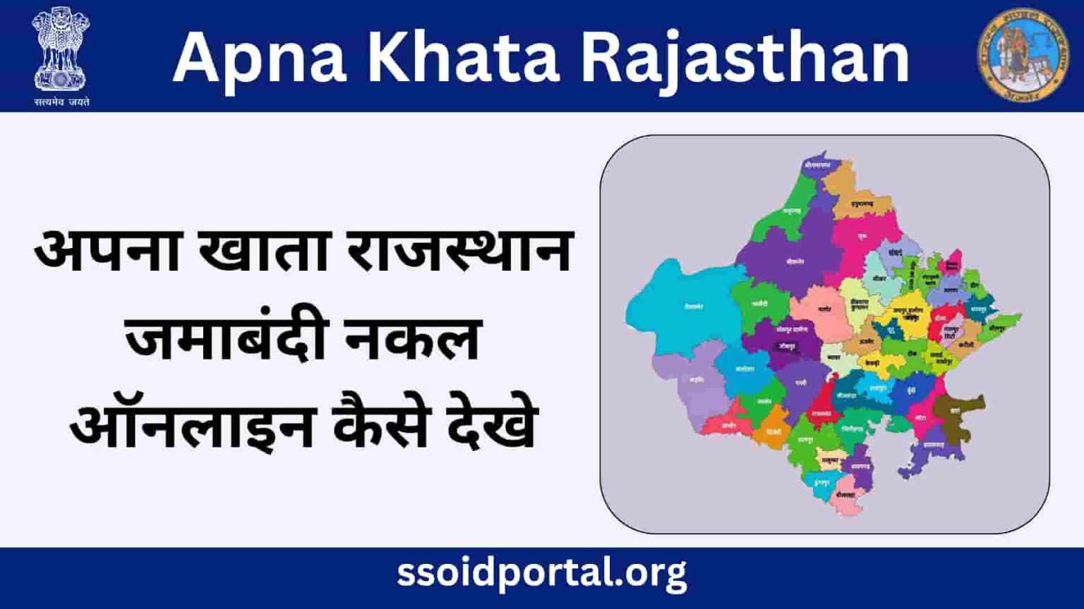 e Dharti - Apna Khata Rajasthan